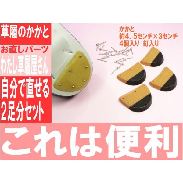 草履のかかと　修理用です草履のかかとがすり減った場合などご利用ください取り扱いには十分注意をお願いいたします