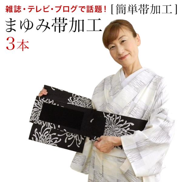 お客様の帯を加工いたします簡単　付け帯加工　作り帯　まゆみ帯初心者の方でも簡単に着付けできます！！お客様の帯を当店にお送りください当店にお客様の帯をお送りください加工いたします切らずに加工＊＊楽々まゆみ帯＊＊＊是非お試しください＊＊▼商品詳...