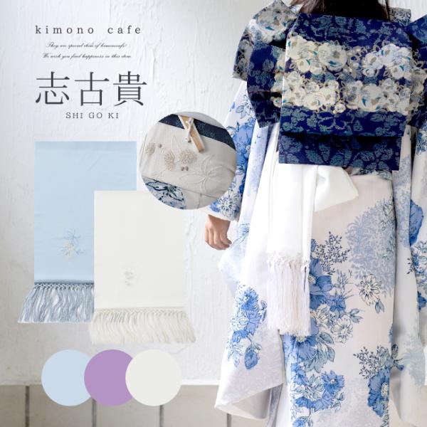 しごき 七歳用 七五三 刺繍入り志古貴 くすみカラー 水色 白 藤色素材絹100%サイズ(約)巾31cm×長さ220cm（房約14cmは含まず）七五三の七歳でつかう志古貴です。丁度、お子様の左側に刺繍がくるようになっています。七歳の子はまだ...