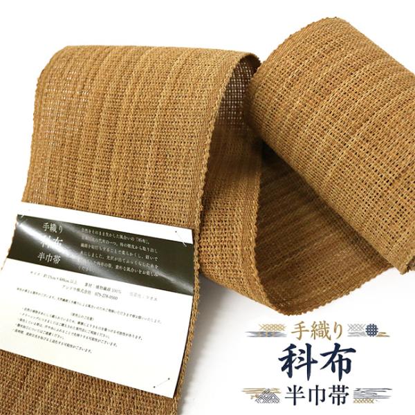 科布 半巾帯 手織り ラオス製 自然布 夏帯 浴衣帯 洒落帯 ナチュラル 本格派 半幅帯素材科100%サイズ(約)巾１５cm×長さ４００cm以上科の植物繊維を用い、ラオスの工房で丁寧に手織りした半巾帯です。自然布ならではの素朴な風合いと、軽...