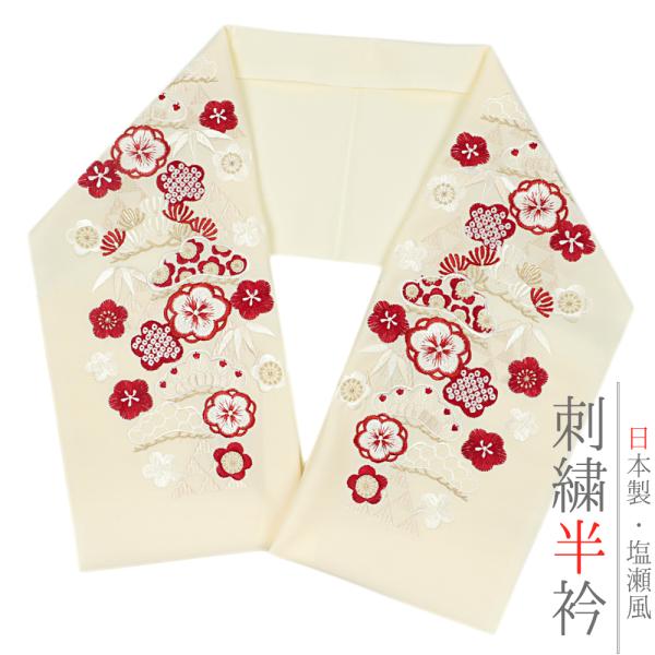 半衿 半襟 振袖 成人式 豪華刺繍 生成りベージュ クリーム色 オフホワイト 赤 金 松竹梅 三つ鱗 シルエリー Ｓｉｌｅｌｌｙ おしゃれ半衿 刺繍半衿 お洒落着用 レトロ アンティーク モダン 高級 成人式 結婚式 前撮り 卒業式 謝恩会...