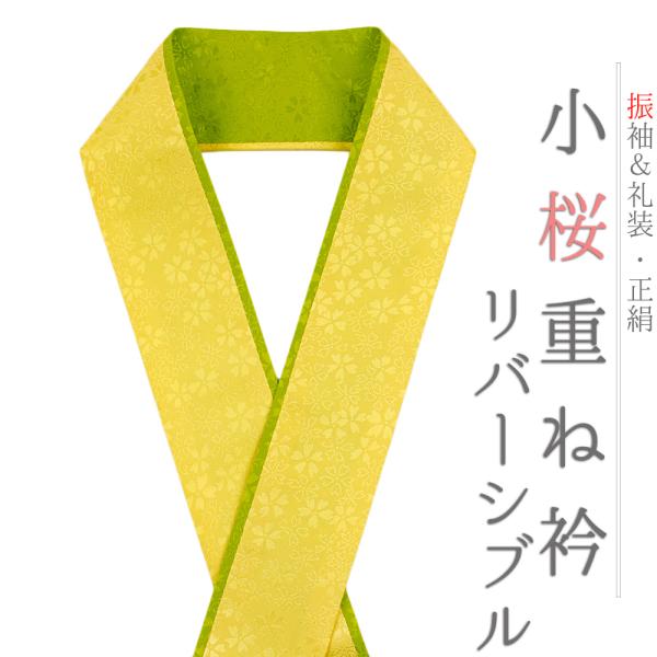 重ね衿 伊達衿 正絹 黄色 レモンイエロー 渋緑 リバーシブル 花 桜 小花 襟ピン付き 小桜リバーシブル 礼装用 フォーマル 高級 日本製 お洒落 上品 可愛い 大人 使える 簡単 ちりめん 訪問着 振袖 色無地 成人式 結婚式 卒業式 ...