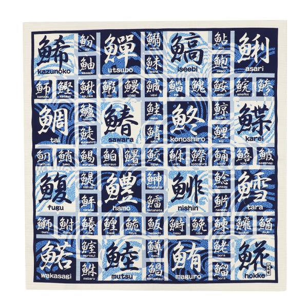 風呂敷 日本製 50cm幅 中巾 魚 サカナ 漢字 魚偏 和柄 いなせ 粋勢 有職 縮小風呂敷 綿100％ 粋 モダン 北欧 テーブルクロス インテリア スカーフ リメイク タペストリー ワイン包装 ペットキャリー プレゼント 贈り物 ギフ...