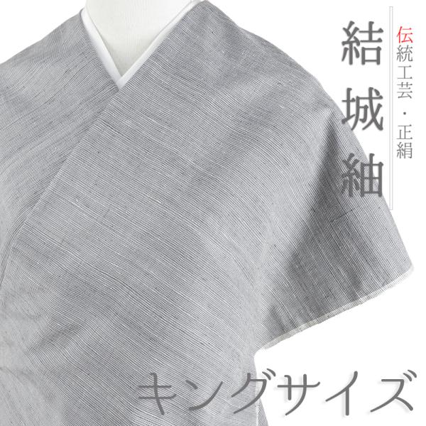 結城紬 反物 メンズ 正絹 カジュアル グレー 千鳥格子 未仕立て 着物 男 大きいサイズ 幅広 広幅 はたおり娘 奥順 証紙付 キングサイズ No.4-0688■サイズ   長さ  約 12.5ｍ以上    反物幅  約 41.5cm（両...