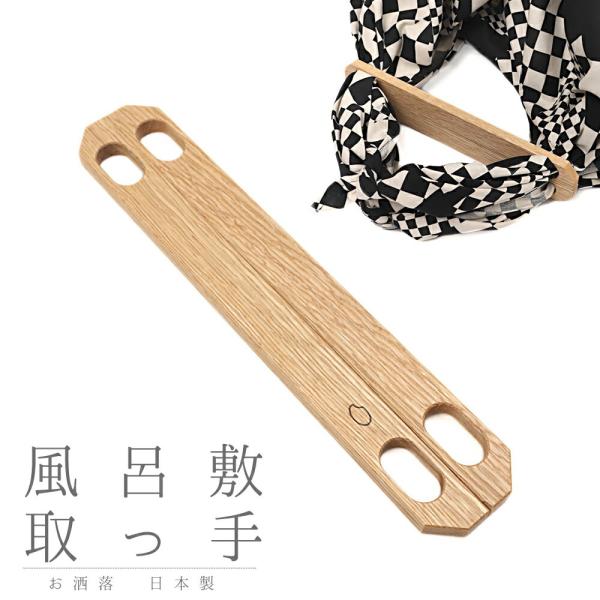 エコバッグ レジ袋 お買い物袋 風呂敷パッチン ハンドル 持ち手 取っ手 風呂敷 バッグ 簡単 木目 木製 ウッド ナラ オーク ライトブラウン 茶 バッグに変身 おしゃれ 便利 マグネット 磁石 使える 粋 エコ 旅行 プレゼント 和装小...