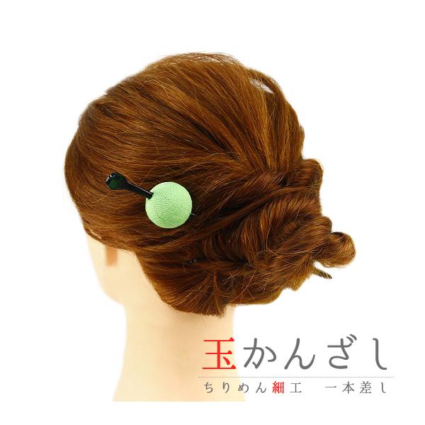 髪飾り 成人式 振袖 袴 黄緑 緑 玉かんざし ちりめん パステルカラー ヘアアクセ 新作 かんざし 簪 レトロ 和装 和風 ヘッドドレス 卒業式 結婚式 入園式 卒園式 謝恩会 七五三 浴衣 花火大会 お祭り パーティー No.9-348...