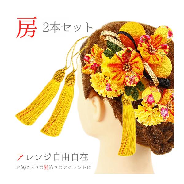 髪飾り 成人式 振袖 袴 2点セット 黄色 房 クリップ タッセル ヘアアクセ ヘッドドレス 卒業式 結婚式 入園式 卒園式 謝恩会 七五三 浴衣 パーティー コスプレ No.9-3484■詳細　　房　・　クリップ　・　2点セット■カラー　...