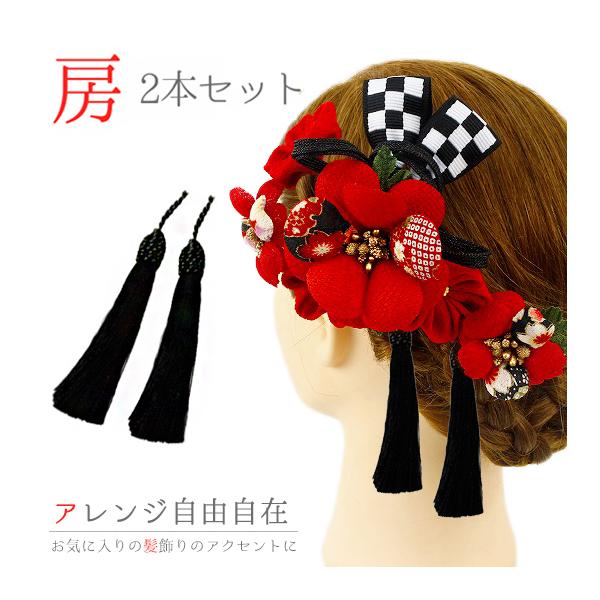 髪飾り 成人式 振袖 袴 2点セット 黒 房 クリップ タッセル ヘアアクセ ヘッドドレス 卒業式 結婚式 入園式 卒園式 謝恩会 七五三 浴衣 パーティー コスプレ No.9-3485■詳細　　房　・　クリップ　・　2点セット■カラー　　...