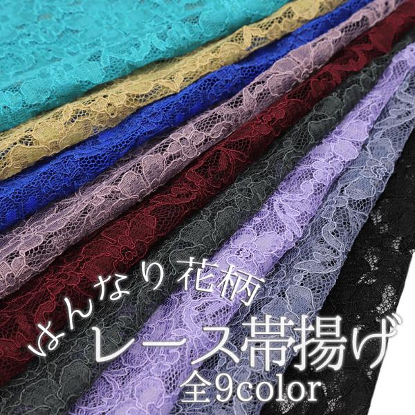 帯揚げ レース 振袖用 花 おしゃれ 全9色 ターコイズブルー 臙脂 カーキ 紫 黒 青 ベージュ 日本製 オールシーズン 着物 和装 大人 レディース 成人式 No.wk-obiage-0006■サイズ  長さ 約180cm × 幅 約3...