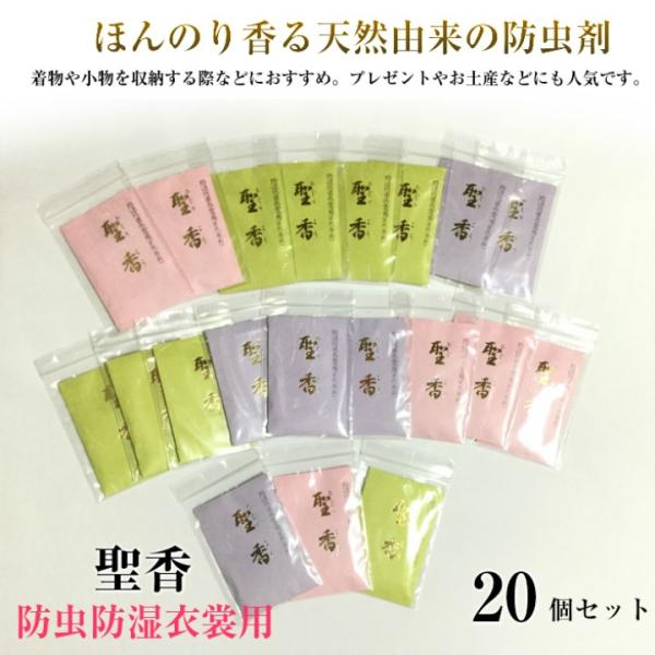 ほんのり香る天然由来の防虫剤、聖香。この聖香は天然の木香を主原料に精製された、防虫・防湿の効能を持った衣裳香です。タンスのほか、雛人形、バッグ、車等に入れてお楽しみください。アロマテラピーの効能もあります。正絹のお着物の収納にご利用いただく...