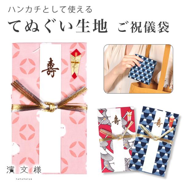 【ハンカチとして使える！てぬぐい生地 ご祝儀袋】●『印象に残る』素敵なデザイン「贈る側も送られる側も嬉しい」パッと目を引く印象的なデザインです。贈る相手の好みや自分のファッションに合わせてお選びいただけます。「特別な人の大切な節目に贈りたい...