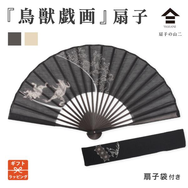 【「鳥獣戯画」の扇子】●扇面は透け感があり涼しげな風合いの「綿」●扇骨は軽くて丈夫な「竹」●うさぎの刺繍が可愛い「扇子袋」付き●上品なデザインなので、プレゼントにも最適です。ラッピングは無料で承ります。【サイズ】開いた形状：約22cm×約4...