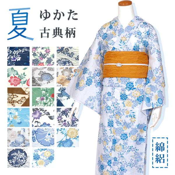【 着心地はもちろん、見た目も涼しい！綿絽の上質な浴衣 】●やさしい肌触りの綿100%です。●流行に左右されない古典柄で、年代を問わず美しく着こなせます。●中に絽の襦袢と足袋を合わせますと、夏着物としてもお召いただけます。●仕立て済みですの...