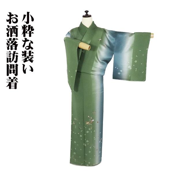 訪問着　袷　丹後縮緬地緑・グリーン・太幅縞暈し地刺繍・兜・馬乗り・纏・独楽・羽子板・竹トンボ・手毬桜158　広襟　新品　仕付け付き生地表地：正絹　胴裏地：正絹　八掛：正絹寸法身丈：約158cm（肩袖付上から裾までの採寸）身丈：約155cm（...