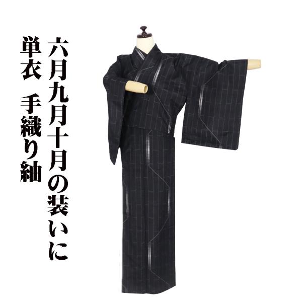 単衣　手織り紬黒（黒色）地幾何模様・縞167　広襟　7号生地表地・正絹　寸法身丈：約167cm（肩袖付け上から裾までの採寸）身丈：約164cm（背筋後襟下より裾までの採寸）裄丈：約63cm（裄は約3cm出ると思います）袖丈：約51cm袖幅：...