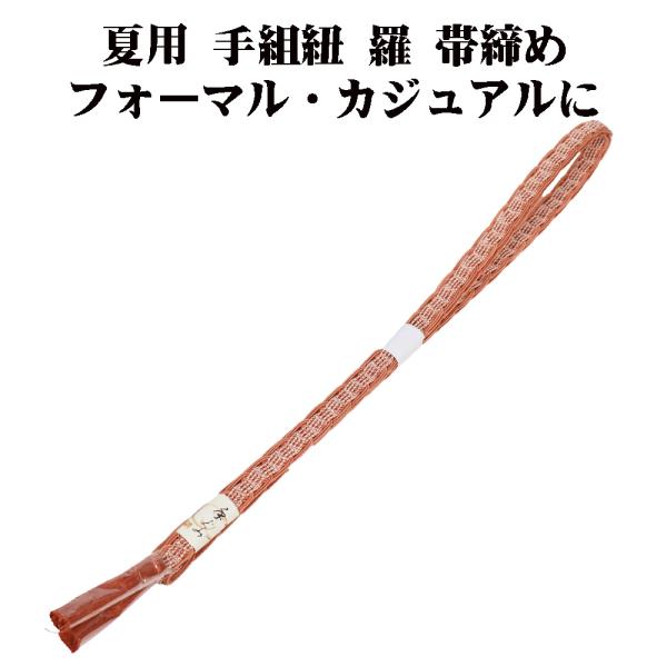 帯締め 夏用 手組紐 帯締め 新品羅　薄赤茶 白 　織柄商品詳細 初心者から上級者まで使用可能夏用 帯締め 正絹 礼装用や お洒落着に帯締め 夏 帯締め正絹 お洒落 羅 絹１００％ 帯締め帯〆 女性 着物 訪問着 色無地 小紋 紬フォーマル...
