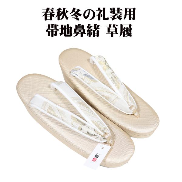 商品 礼装用　2枚芯　草履　新品　フリーサイズ草履：台は金色　金・銀地　唐花鼻緒生地鼻緒：帯地　底地：ウレタン寸法＜草　履＞・長さ 表台約24.5cm・台の幅約8.0cm・かかとの高さ約6.5cm適応サイズ：24.0〜24.5cm※サイズは...
