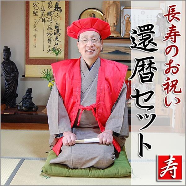 ◆スタッフより大黒頭巾、祝着（ちゃんちゃんこ）還暦祝扇の３点セットです。中綿入りの軽い素材で仕上がっているため、心地の良い着心地です。◆ポリエステル100％ ◆フリーサイズ  ***レンタルご予約状況(予約不可期間)***■2022年9月1...