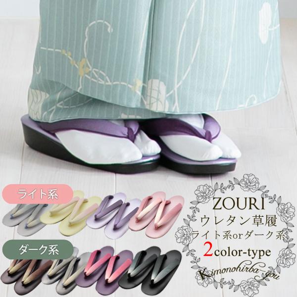 ◆スタッフよりお選び頂いた＜ライト系＞か＜ダーク系＞の色タイプ1足のお届けです！何色が届くかは当店おまかせのお楽しみ♪小紋や紬、洗えるきもの袷、単衣、浴衣にもぴったりのぼかしグラデーション鼻緒が素敵なおしゃれ草履底には滑り止めがありますので...