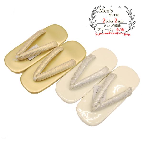 ◆スタッフより成人式などのお祝い着におすすめのメタル調鼻緒の雪駄です。金色や銀色が映えるので、高級感ある着物姿に！◆素材底：合成皮革　鼻緒：ポリエステル100%◆サイズフリーサイズ（25cm〜26cm）２Lサイズ（26cm〜27cm）＋20...