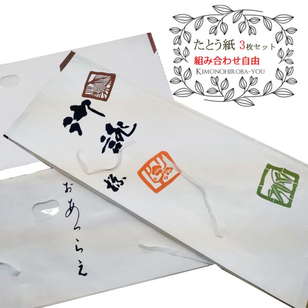 ◆スタッフより大切なお着物や帯を保管する時にかかせない、和紙の風合いを生かしたたとう紙です。日焼け・汚れ・湿気から守ってくれます。お着物 や帯は折目正しくたたみ、たとう紙に包んで直接日光のあたらない風通しのよい場所に置きましょう。※生産ロッ...
