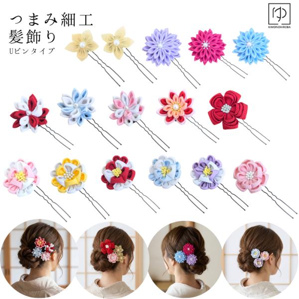 ◆スタッフより伝統的なつまみ細工で丁寧に仕上げた、上品で華やかな髪飾りです。一輪ずつのUピンタイプなので、お好みに合わせて自由に配置をアレンジできるのが最大の魅力。振袖や袴、浴衣といった和装はもちろん、卒業式や成人式などの特別な日のヘアスタ...
