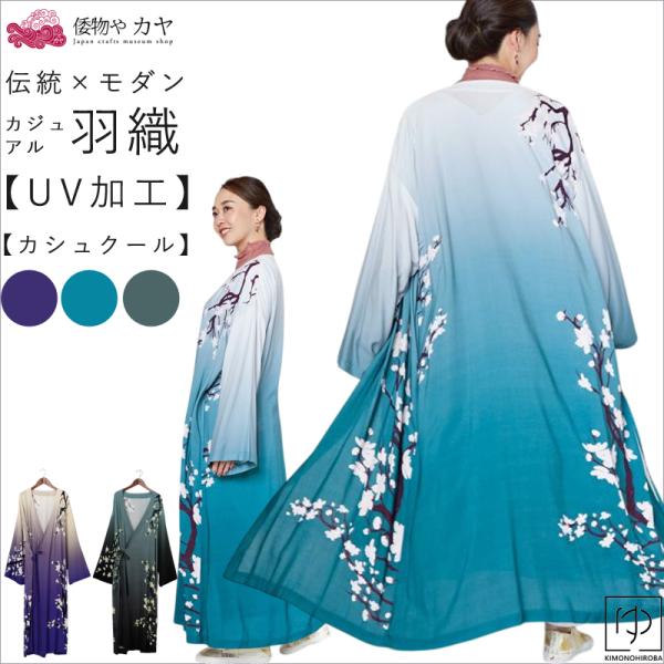 カシュクール仕立てのロング羽織。大胆に描かれた梅の文様と淡い色合いが、やわらかく優しい雰囲気を演出します。付属の結び紐を使えば、着物風のアレンジも楽しめる一着。軽やかなレーヨン生地で涼しく、UVカット加工付きのため日差し除けとしても活躍しま...