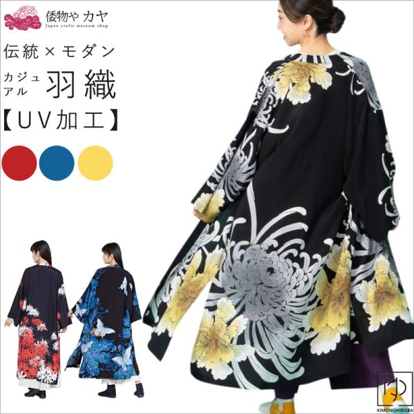 彼岸花・牡丹・菊・蝶を大胆に描いた華やかな羽織。一枚羽織るだけで、上質な和の雰囲気をまとえるデザインです。落ち感のあるレーヨン素材は歩くたびにさらりと揺れ、涼しげな印象を演出。UVカット加工付きで、日差しの強い季節のお出かけにも重宝します。...