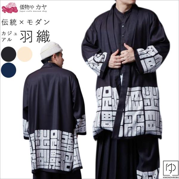 オリジナルでデザインした味わい深い文字をあしらった、着物テイストの羽織。現代的な和装カジュアルの雰囲気を気軽に楽しめる一枚です。やや長めの丈感で、性別を問わずゆったりと着こなせるのも魅力。BK SUMI：福徳招来（財や幸福がもたらされること...