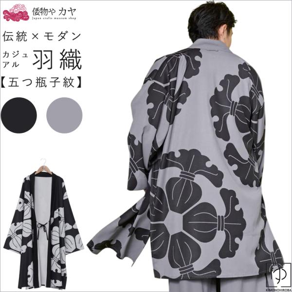 瓶子（へいし）をモチーフにした家紋柄を大胆にあしらった、着物風の羽織。神前に供える酒器として知られる瓶子の意匠を取り入れ、伝統美と現代感覚が融合した一着です。さらりとした軽やかな生地で季節を問わず快適に着用でき、両サイドには便利なポケット付...