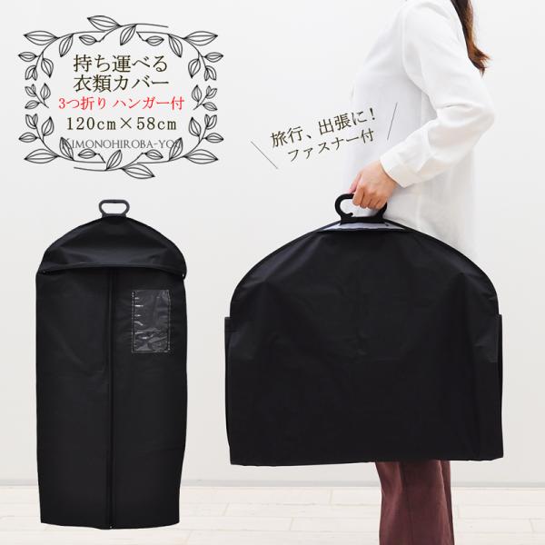 ◆スタッフよりスーツや洋服の収納に便利な衣類カバーです。大切なスーツやモーニングコート、洋服を入れておけるロングタイプです。折りたたんでファスナーでとめればコンパクトに。付属ハンガーの先は収納でき、持ち運び時に便利な取っ手になっています。カ...