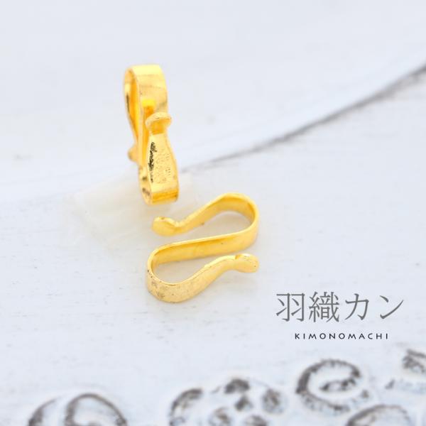 【メール便対応可】男性用の羽織のカン単品（2個セット）です。羽織紐と乳を繋ぐＳ字型のカンです。【色】ゴールド【サイズ】約1.2cm日本製