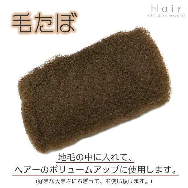 髪型をアップにする際などに、ボリュームアップに一活躍してくれる毛たぼです。適量をちぎって、お団子ヘアなどの中に入れていただくと、簡単にボリュームアップできます。繊維が細かいので、目立ちにくく、使いやすい毛たぼです。※こちらの商品はメーカーか...