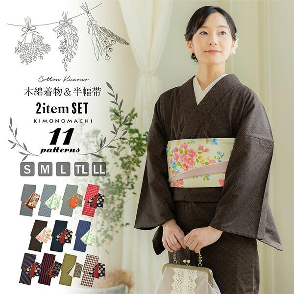 京都きもの町オリジナルの木綿着物と木綿の半幅帯の2点セットです。着物は単衣仕立てですが、普段着として盛夏や真冬を除いて通年ご着用いただけます。衿はバチ衿仕立て。居敷き当てをつけることも可能です。（要約3〜4週間・別途「居敷き当て加工（商品番...