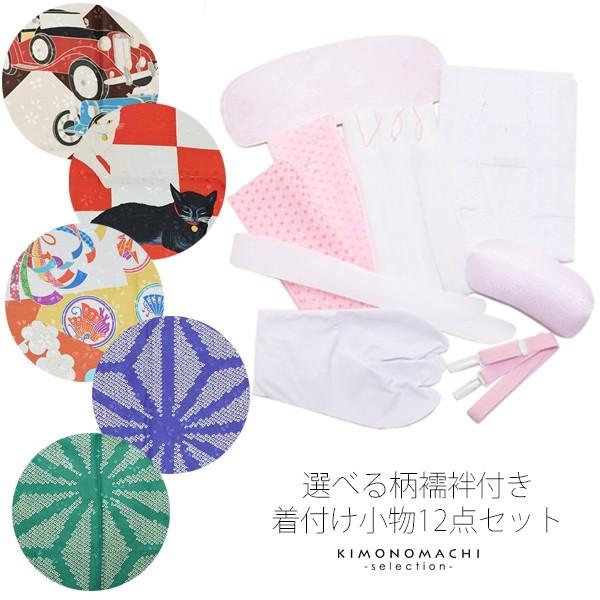 着物 着付け小物 柄襦袢付き着付け小物セット(長襦袢、着物 着物 着付け小物 柄襦袢付き着付け小物セット(長襦袢、着物