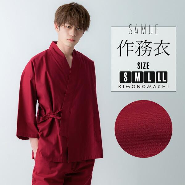 作業着や部屋着に作務衣SAMUE綿ポリ素材の、通年で着ていただける作務衣です。上着、ズボンの上下に分かれています。作業着や部屋着として、また、テレワークなど自宅勤務の方の仕事着に、おうちで過ごすリラックスウェアとしても重宝します。サイズはS...