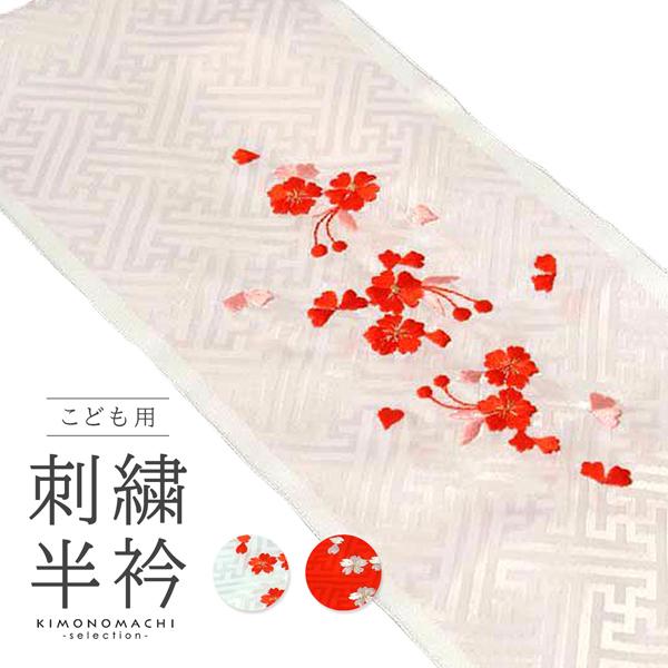 お子様用のかわいい刺繍半衿（はんえり）です。長襦袢の衿に縫い付けてお使いください。柔らかく、光沢のある綸子地・紗綾型の地紋に小花の刺繍が可愛い半衿です。(※刺繍のデザインはお任せになります）お着物や帯にあわせてお選びください。【商品内容】半...