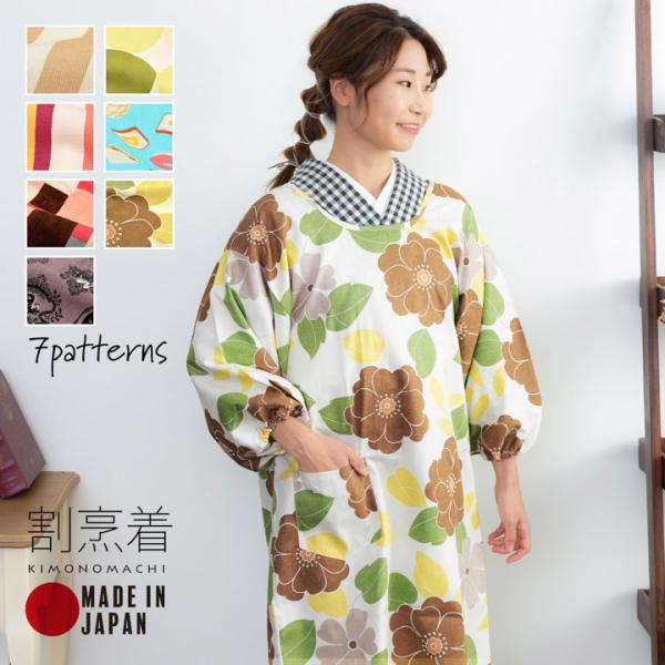 かわいい色柄が自慢の日本製割烹着京都きもの町オリジナルの割烹着、丁寧に作られた日本製です。襟元などにはレースのないすっきりとしたシンプルなデザイン。たっぷりとした袖ですが、袖口はゴムで、袖口から着物が出ず、邪魔にならないように工夫されていま...