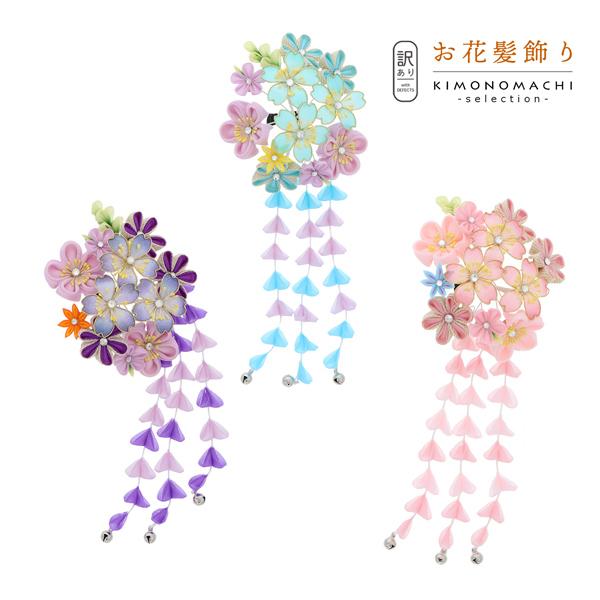 つまみ細工の繊細なお花が可愛らしく、長めの房飾りがゆらゆらと華やかさをプラスしてくれます。房の先には鈴がついていて、音色もチリンの可愛らしい雰囲気です。【商品内容】髪飾り1点【カラー】01ブルー02パープル03ピンク【サイズ】モチーフ長さ約...