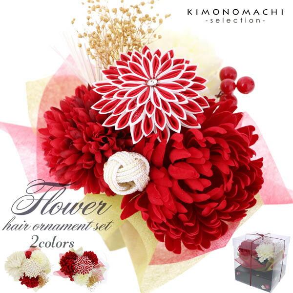 振袖にぴったりのかわいくて華やかな髪飾りです。前撮り撮影、成人式、結婚式にはもちろん、卒業式の袴にも。生花のようなパッケージはお部屋のインテリアとして素敵な空間を演出します。【商品内容】Uピン髪飾り8点【カラー】1.赤・・・赤と白のつまみの...