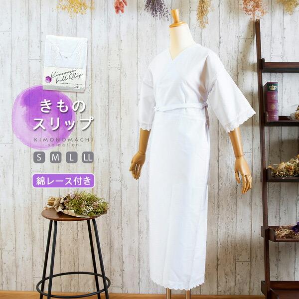 肌襦袢と裾除けが一体になった、スリップタイプの肌着です。お袖と裾には可愛らしい綿レースがついています。シンプルなのに多機能＆オールシーズン使えて、着物の種類も選ばないので1枚持っておくと便利です。3段階に調整できる衣紋抜き付き好みに合わせて...