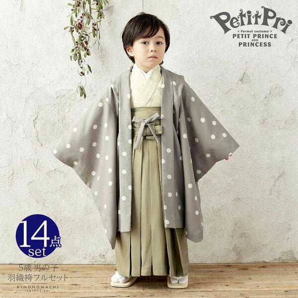 5歳、7歳の男の子の七五三に。5才、6才の卒園式に。人気ブランドの袴セットです。七五三（3才、数えの5才、満5才）、端午の節句、お正月に！【商品内容】長襦袢・着物・羽織・袴・袴下帯・懐剣・お守り・半衿（縫い付け済）・末広（扇子）・雪駄・羽織...