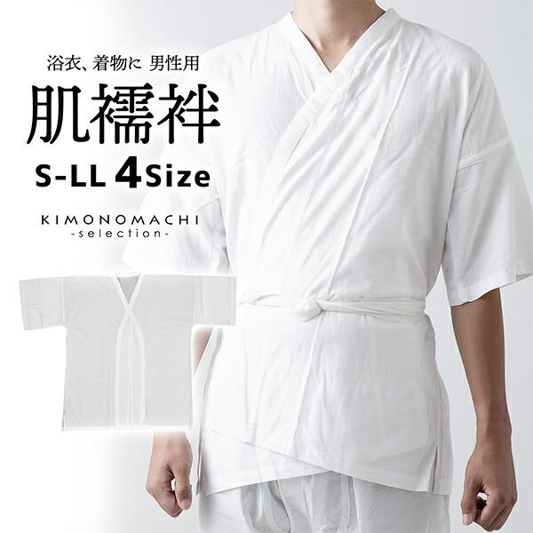 柔らかな肌ざわりのガーゼ生地で、汗を吸い取り汗ジミ等からお着物を守ってくれる男性用の肌襦袢（肌着）です。衿部分は深い打ち合わせなので、着物から肌着が見えることなく安心です。ご家庭でお洗濯も可能です。【セット内容】肌襦袢（肌着）1点※腰紐はつ...