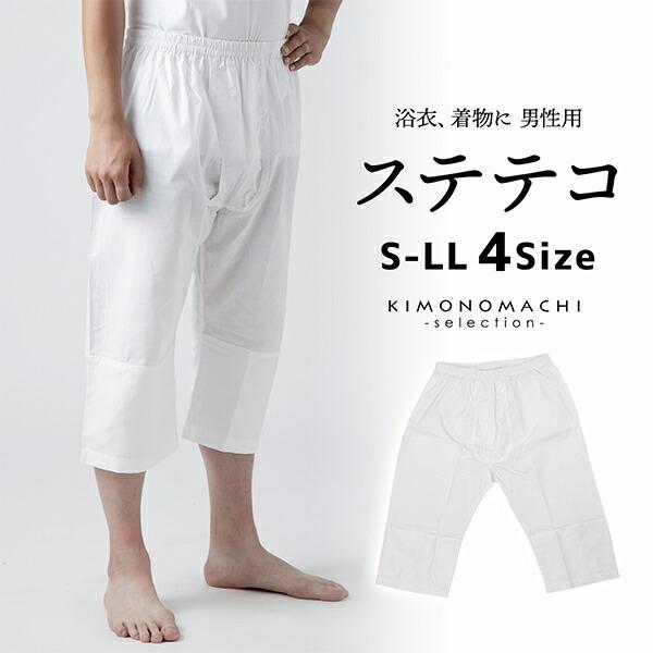 吸水性に優れ、快適で履きやすく、足捌きがスムーズな男性用のステテコ（下履き）です。ご家庭でお洗濯も可能です。【セット内容】ステテコ1点【カラー】白【品質】本体：綿100％裾：ポリエステル100％中国製浴衣、着物などの下着に。