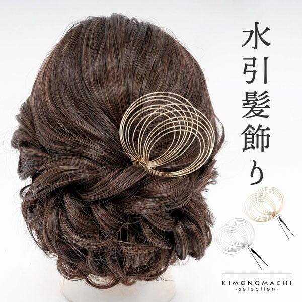 水引きのUピン髪飾りです。他の髪飾りと合わせる付けたしポイント髪飾りに。振袖や二尺袖、袴姿などの華やかなお着物に。洋のお花の髪飾りにプラスして、和のテイストをプラスしたり、和の髪飾りにももちろん合わせていただけます。シンプルに華やかさをプラ...