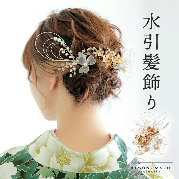 成人式の振袖や卒業式の袴にぴったりのかわいくて豪華な髪飾りです。【商品内容】髪飾り10点ケース付き【色柄】ゴールドのワイヤーに白い樹脂の膜を張った花びら、パールビーズにゴールドの座金のアメリカンフラワーのUピン3点。ブロンズゴールドの小花の...