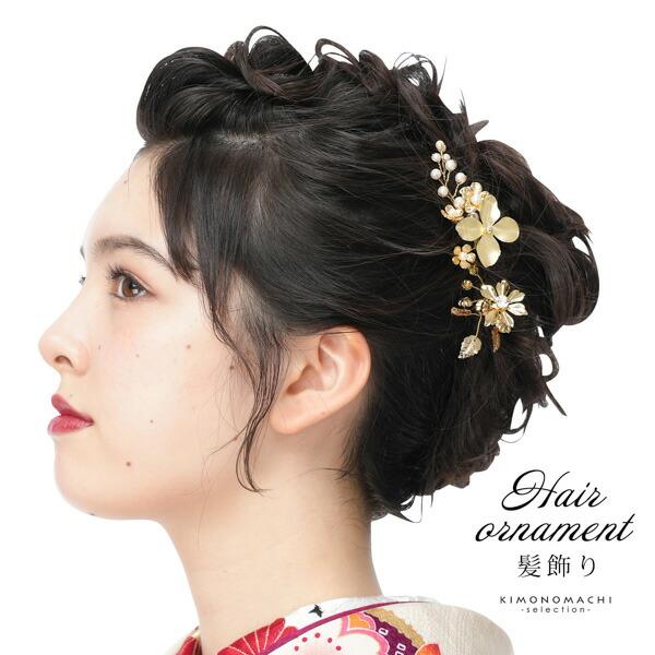 成人式の振袖や卒業式の袴にぴったりのかわいくて豪華な髪飾りです。【商品内容】髪飾り2点【色柄】ゴールドの四弁花、ゴールドとパールビーズの小花、ゴールドワイヤーの枝にパールの実のUピン1点。ゴールドの花びらにラインストーンのお花、ゴールドの実...
