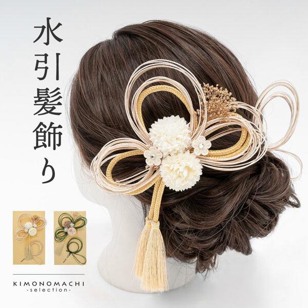 成人式の振袖や卒業式の袴にぴったりのかわいくて豪華な髪飾りです。【商品内容】髪飾り2点【色柄】A.胡桃：オフホワイトの小マムに、淡い生成り色の小さなつまみのお花、ブロンズゴールドのカスミソウ、ベージュと金ラメの水引にゴールドのタッセル付き組...