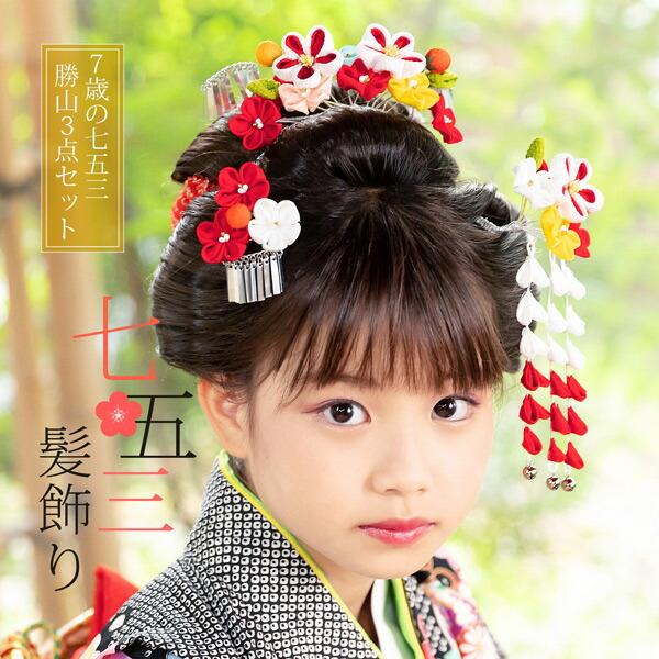 七五三で七才の女の子が日本髪に付ける髪飾り3点セットです。勝山セットとも呼ばれ、一番大きいもの（勝山）を頭の中心に、他2点（両挿し）を左右に配して飾ります。房下がり飾りの先には鈴がついていて、動くたびにゆらゆら、鈴の音が可愛らしくチリンとな...