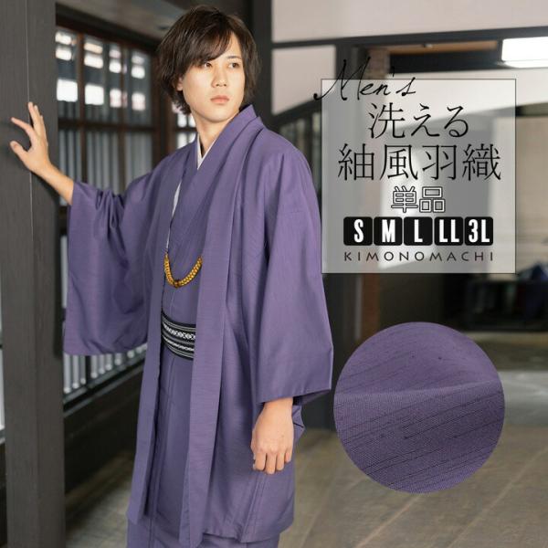 高級感のある紬風生地を使った家で洗える羽織鈍い光沢を放ち、表面に小さなフシの凹凸がある紬風生地です。ポリエステル製でご自宅で洗っていただけますのでお気軽にお召しいただけます。【商品内容】お仕立て上がり羽織1点（羽織紐は付属しておりません。）...